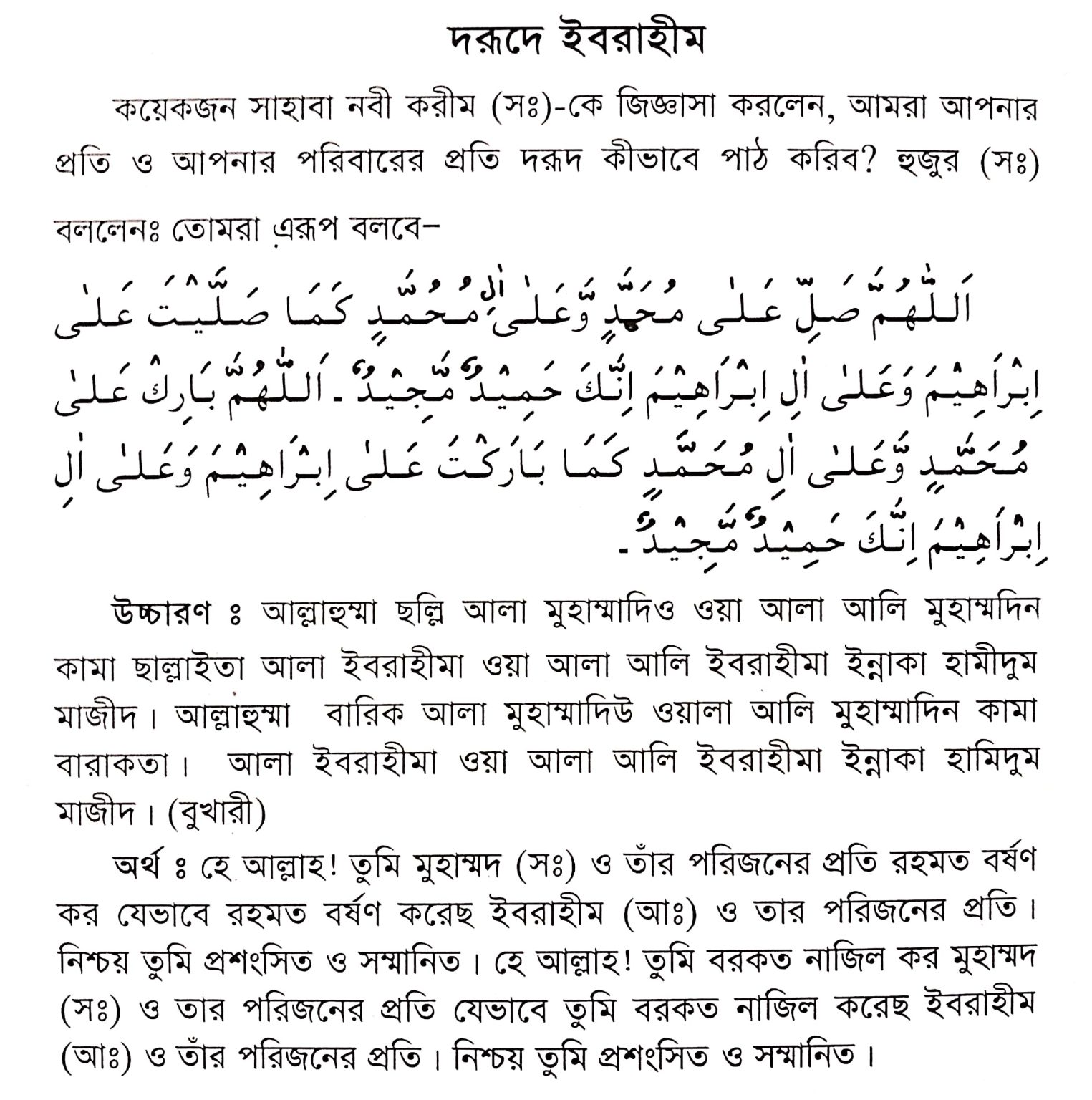 দুরুদ শরীফ আরবী বাংলা উচ্চারণ, অর্থ ও ফজিলতসহ