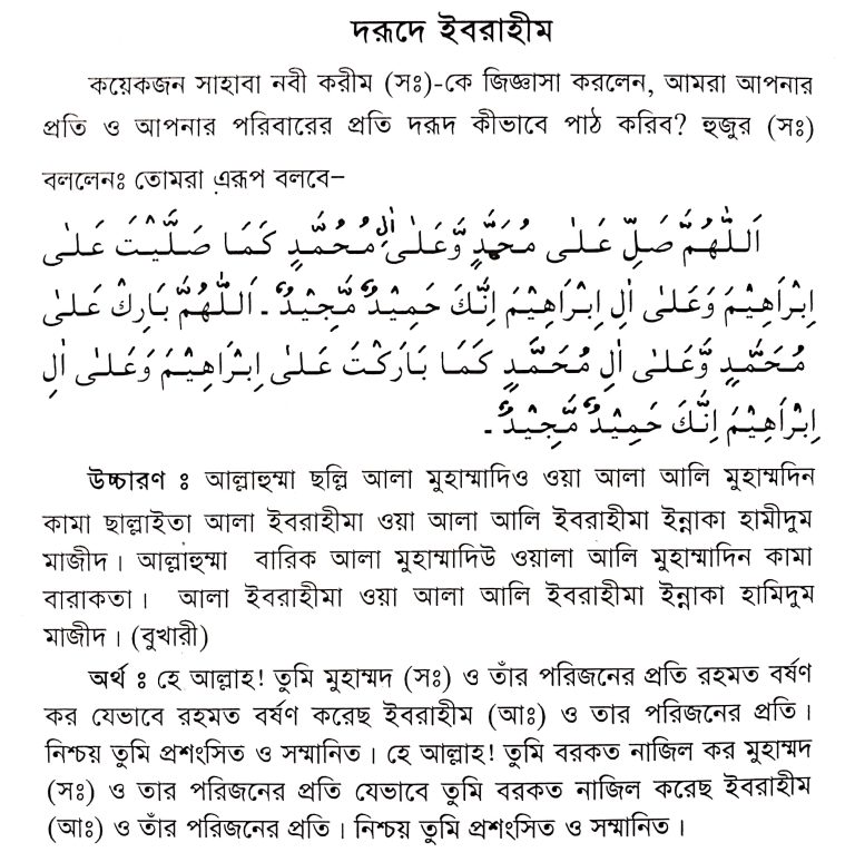 দুরুদ শরীফ আরবী বাংলা উচ্চারণ, অর্থ ও ফজিলতসহ