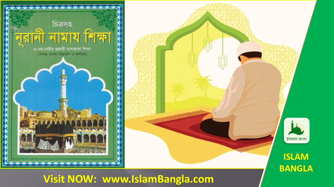 নূরানী নামাজ শিক্ষা ও দোয়ার বই PDF ডাউনলোড ফ্রি (সংক্ষিপ্ত)
